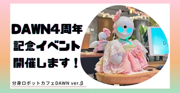 分身ロボットカフェDAWN ver.β｜note