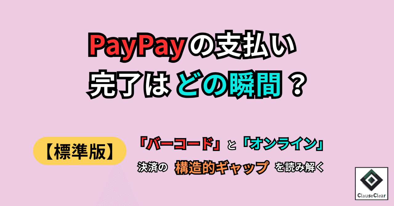 PayPayの“支払い完了”って、どの瞬間？【標準版】｜ベケット