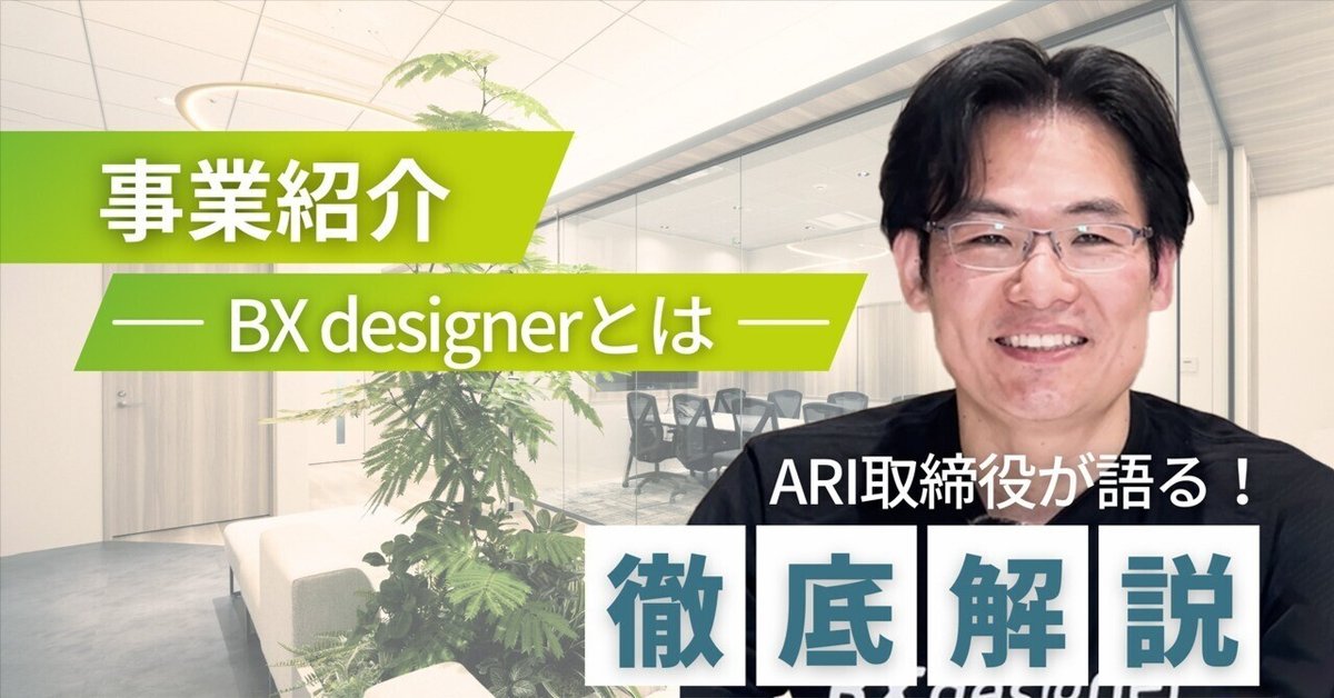 「BX designer」として、ビジネス変革をデザインする──ARIの挑戦｜ARアドバンストテクノロジ株式会社（ARI）公式note：ARI note
