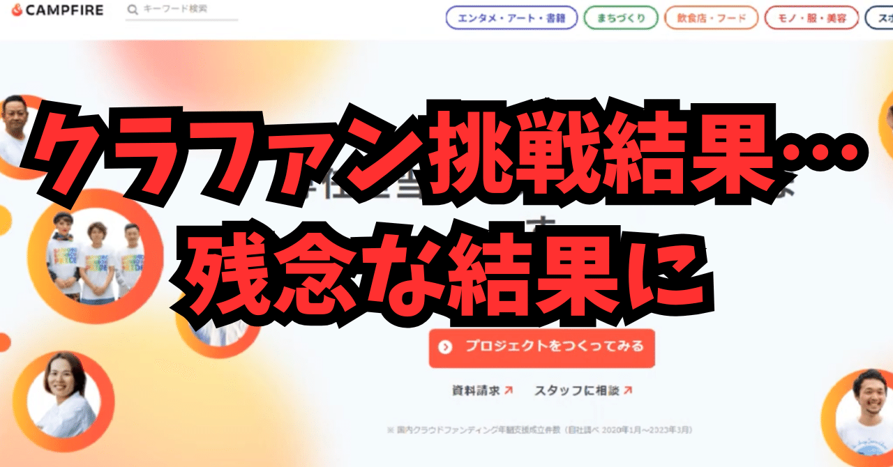 【悲報】クラファンCAMPFIREで挑戦した結果がまさかの…！ビーノのリアル体験談｜副業で稼ぎたいビーノ