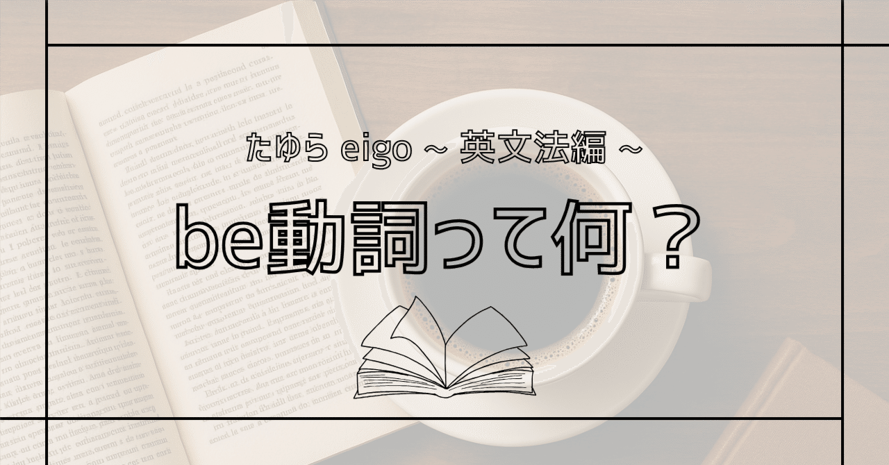 【やり直し英文法】Vol.1｜be動詞って何者？｜たゆら eigo
