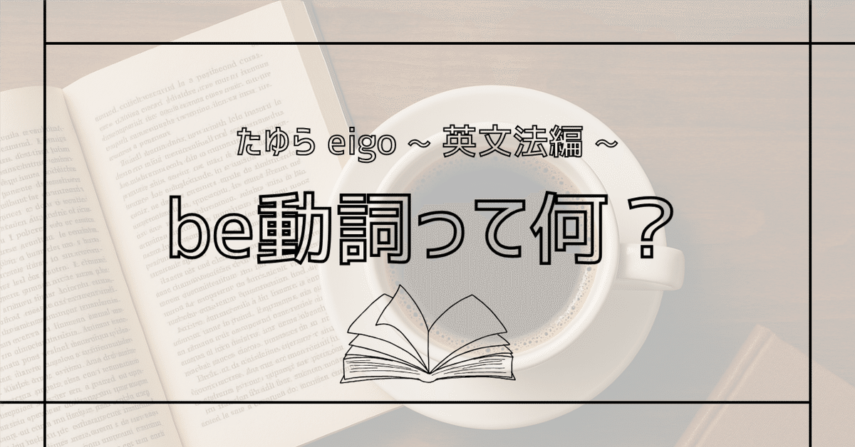 【やり直し英文法】Vol.1｜be動詞って何者？｜たゆら eigo
