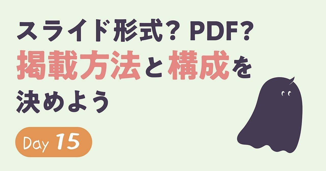Day15｜スライド形式？PDF？掲載方法と構成を決めよう｜あおむし｜絶対見放さない先生