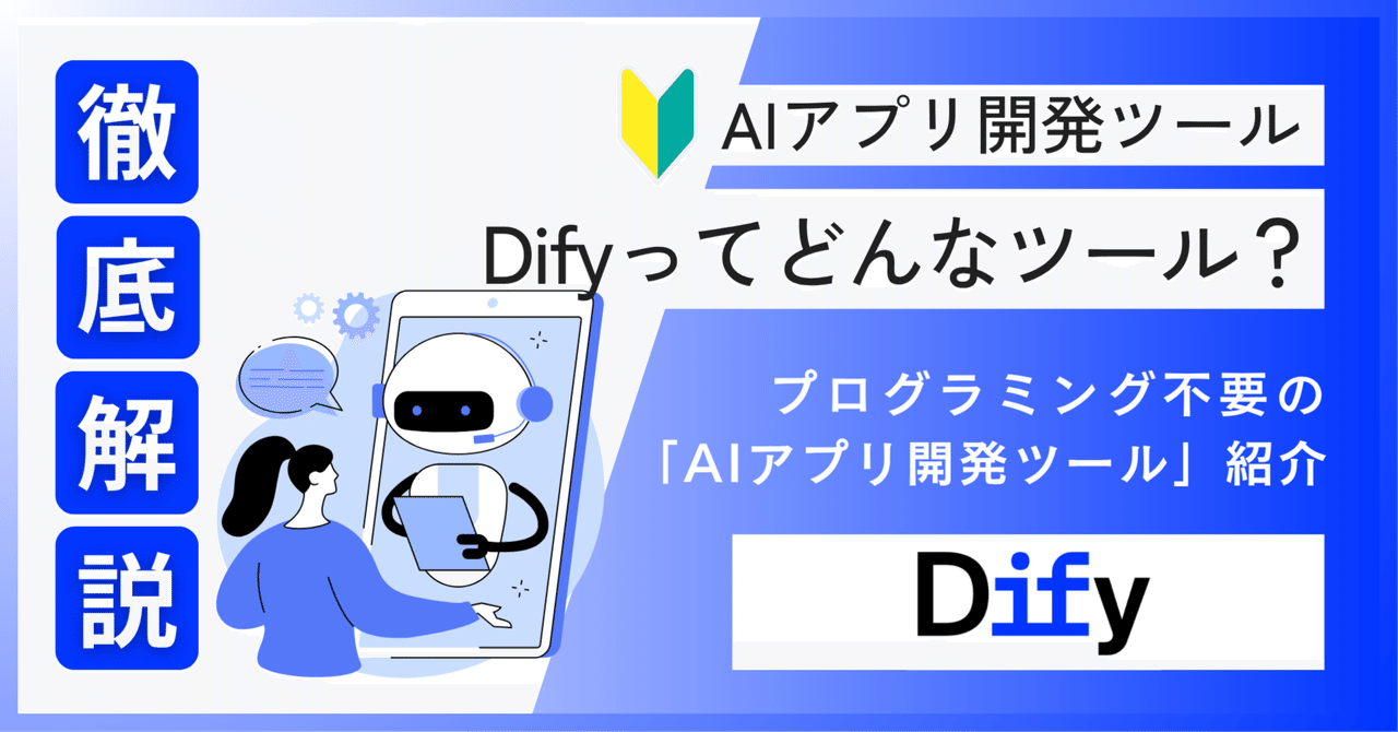 Difyって何？プログラミング不要で業務を劇的に効率化するAIアプリ開発ツールを徹底解説！｜アローグループ DX推進部