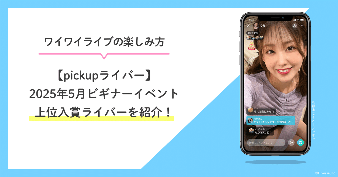 【pickup】2025年5月ビギナーイベント上位入賞ライバーを紹介！｜YYC公式note