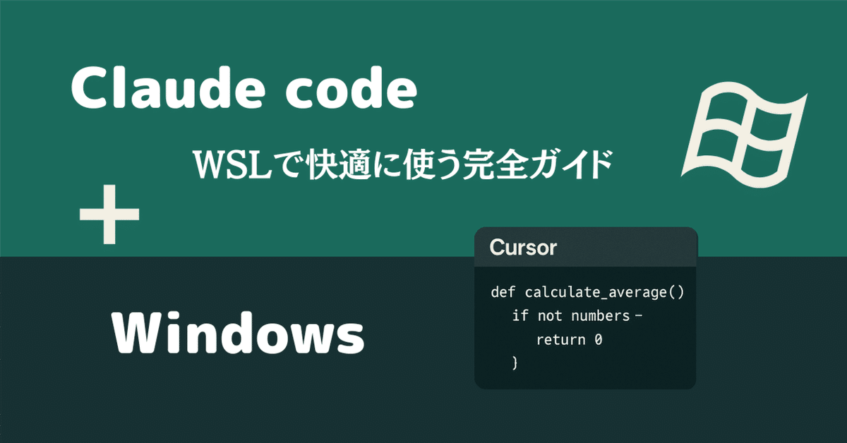 【Windows×Cursor】Claude CodeをWSLで快適に使う完全ガイド｜mako