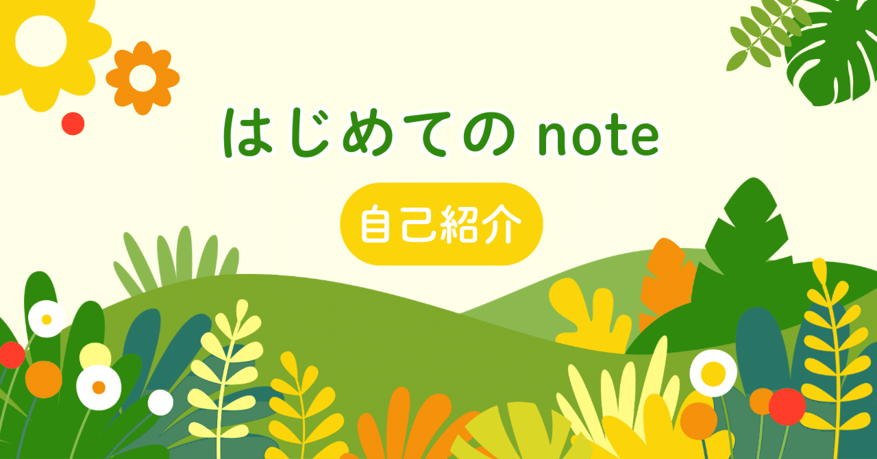 音楽家さんを応援するWebのお話｜oto_noteの自己紹介｜はじめてのnote｜oto_note