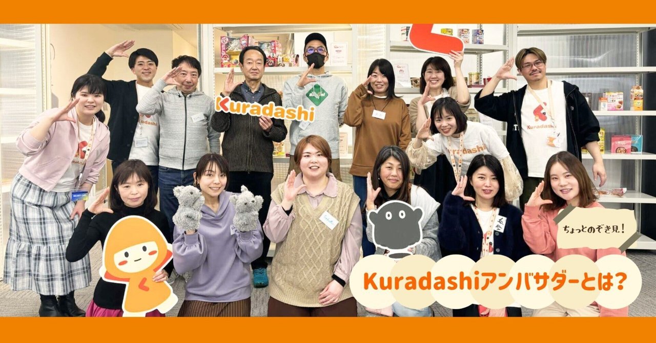 「Kuradashiアンバサダー」とは？クラダシファンの活動を直撃！｜クラダシ公式note