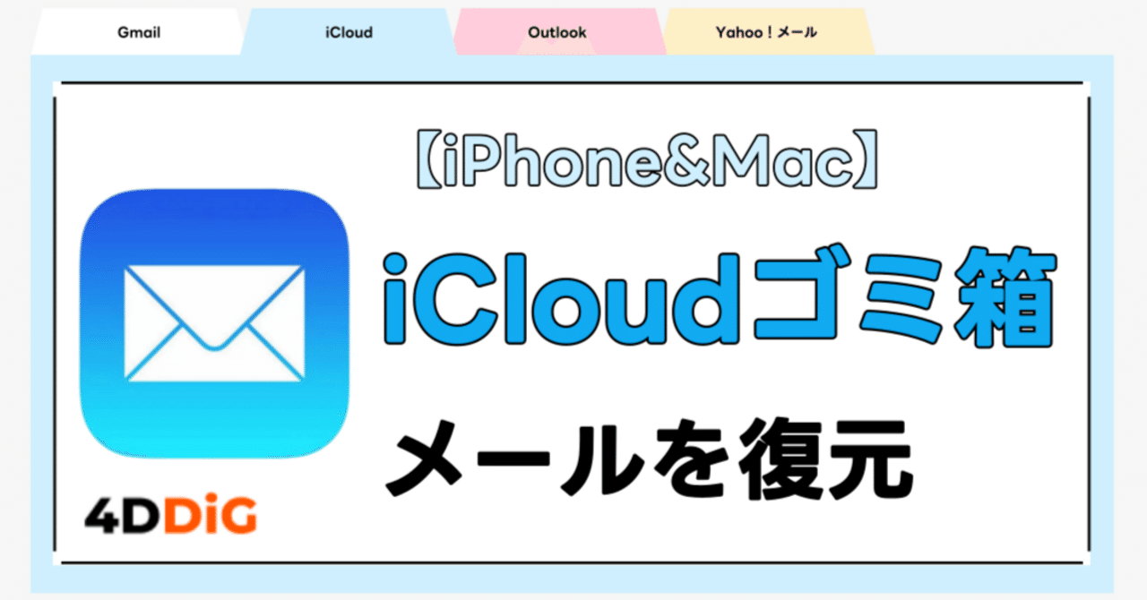【Mac/iPhone】iCloudのゴミ箱から削除したメールを復元する方法｜Tenorshare 4DDiG 公式note