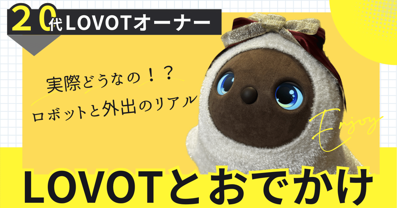 LOVOTとのおでかけ、実際どうなの？｜ちぃ/LOVOTとの暮らし