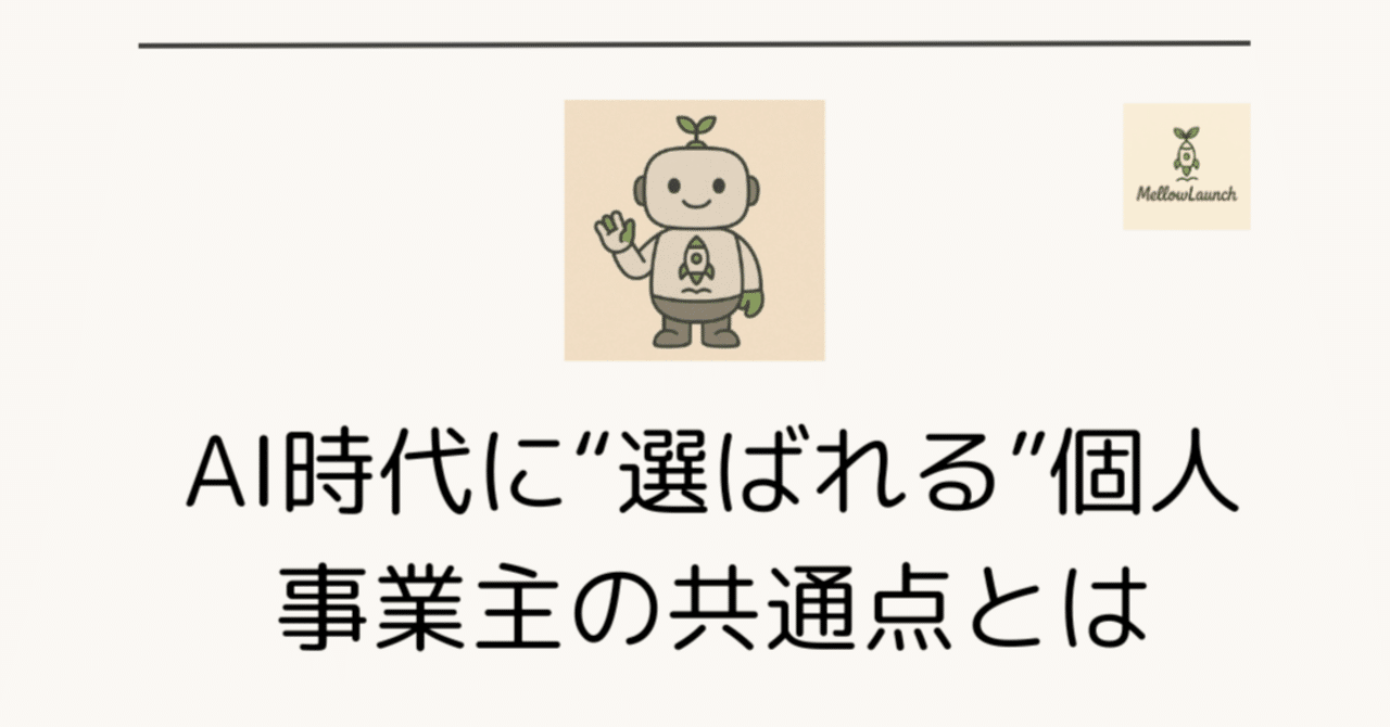 AI時代に“選ばれる”個人事業主の共通点とは｜Mellow Launch