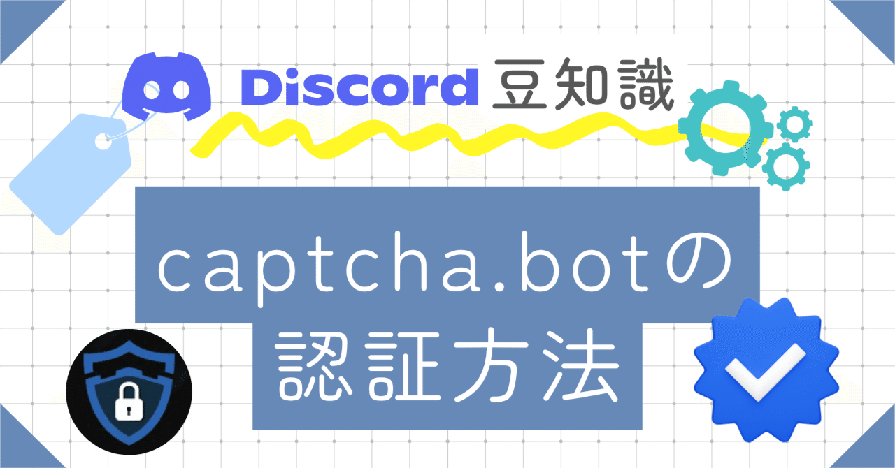 captcha.botの認証方法｜ゆううゆ