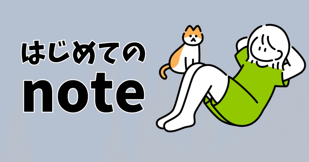 はじめてのnote | アラサー無職ニート｜SOBORO