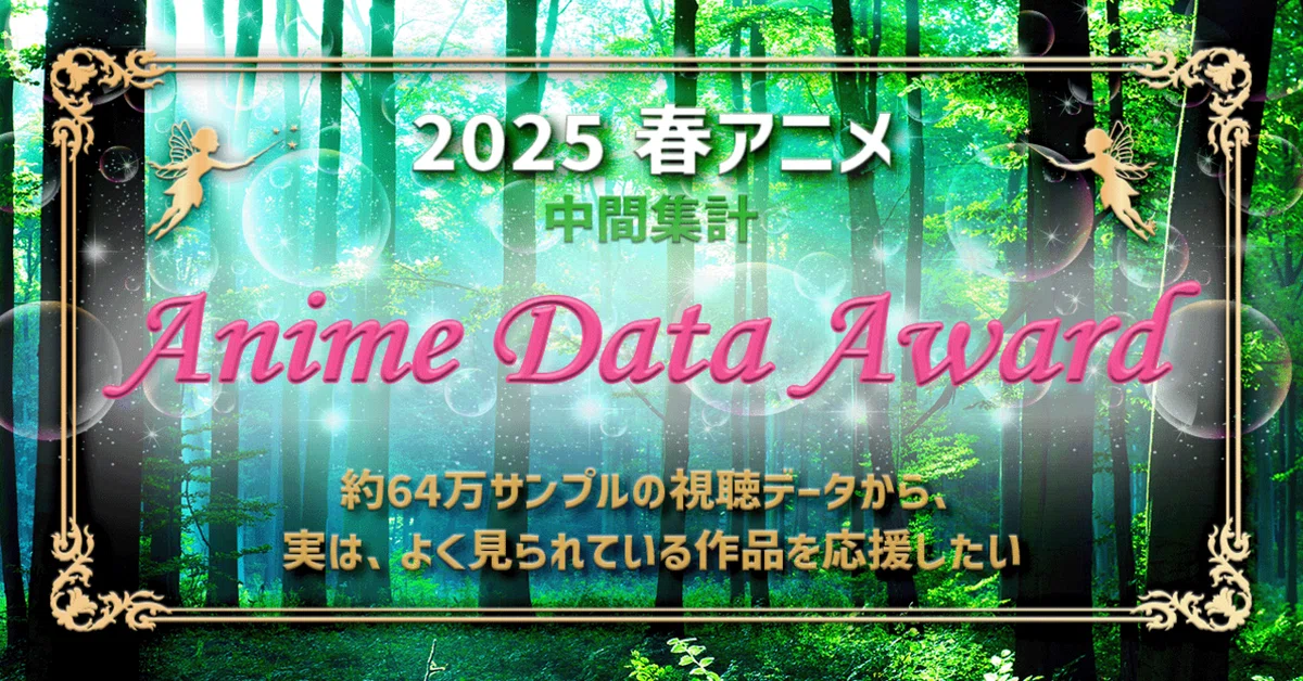 【Anime Data Award】 2025年 春アニメのサマリーと PDF 資料配布 (約64万サンプルのデータによる人気作品ランキング ...