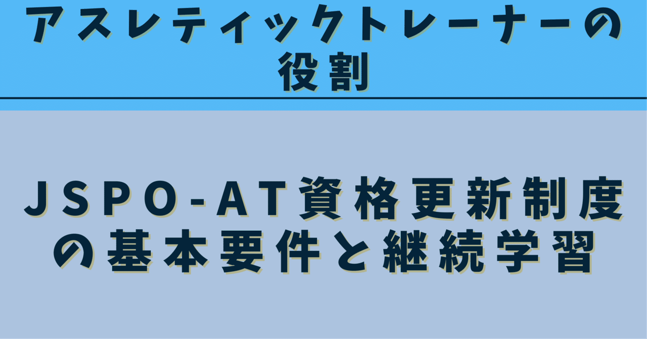 ×問題】JSPO-AT資格更新制度の基本要件と継続学習/アスレティックトレーナーの役割｜【AT新カリ対策】アスレティックトレーナー合格研究所/一般社団法人ATネットワーク