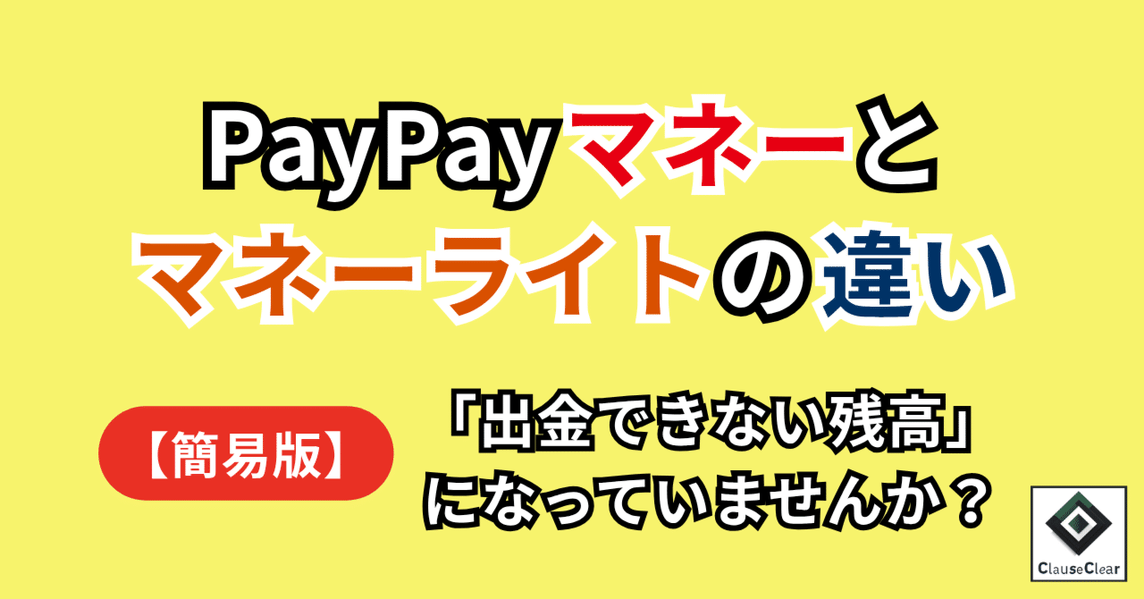 【簡易版】PayPayマネーとマネーライトの違い、あなたは説明できますか？｜ベケット