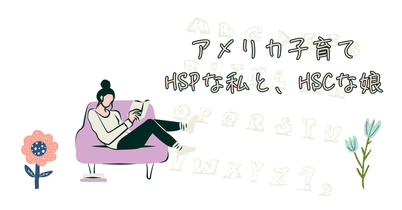 HSPな私と、HSCな娘｜sora emi