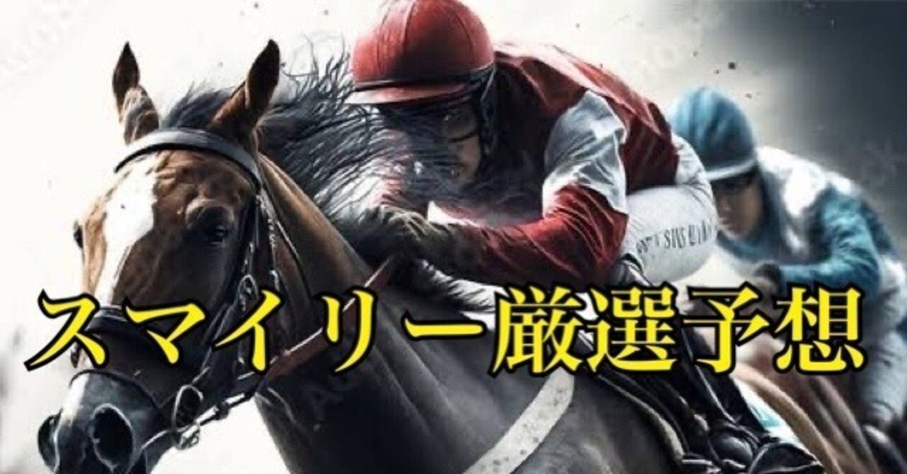 531土曜日版スマイリー厳選予想🏇🧨無料予想モニチャレ東京1レース🤝先行掲載の日本ダービー自信度⭐️⭐️⭐️厳選予想🔥京都11レース葵s波乱