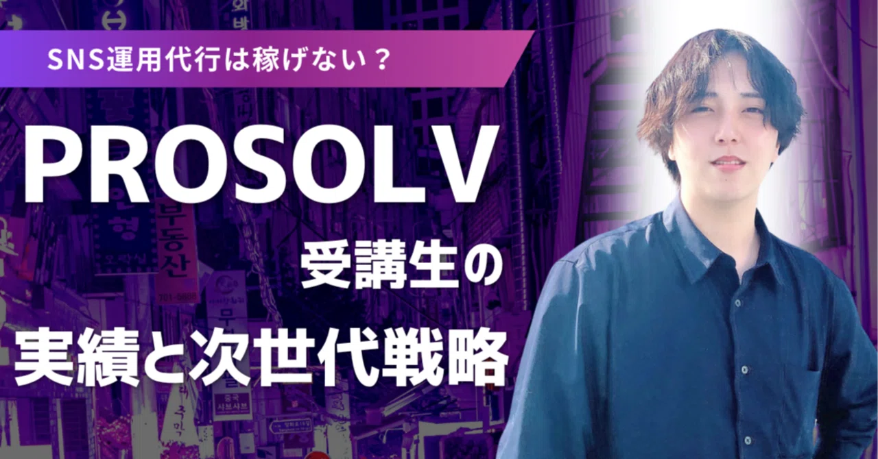 【SNS運用代行は稼げない？】PROSOLV受講生の実績と次世代戦略｜星川ユウヤ-生成AI × SNS研究所