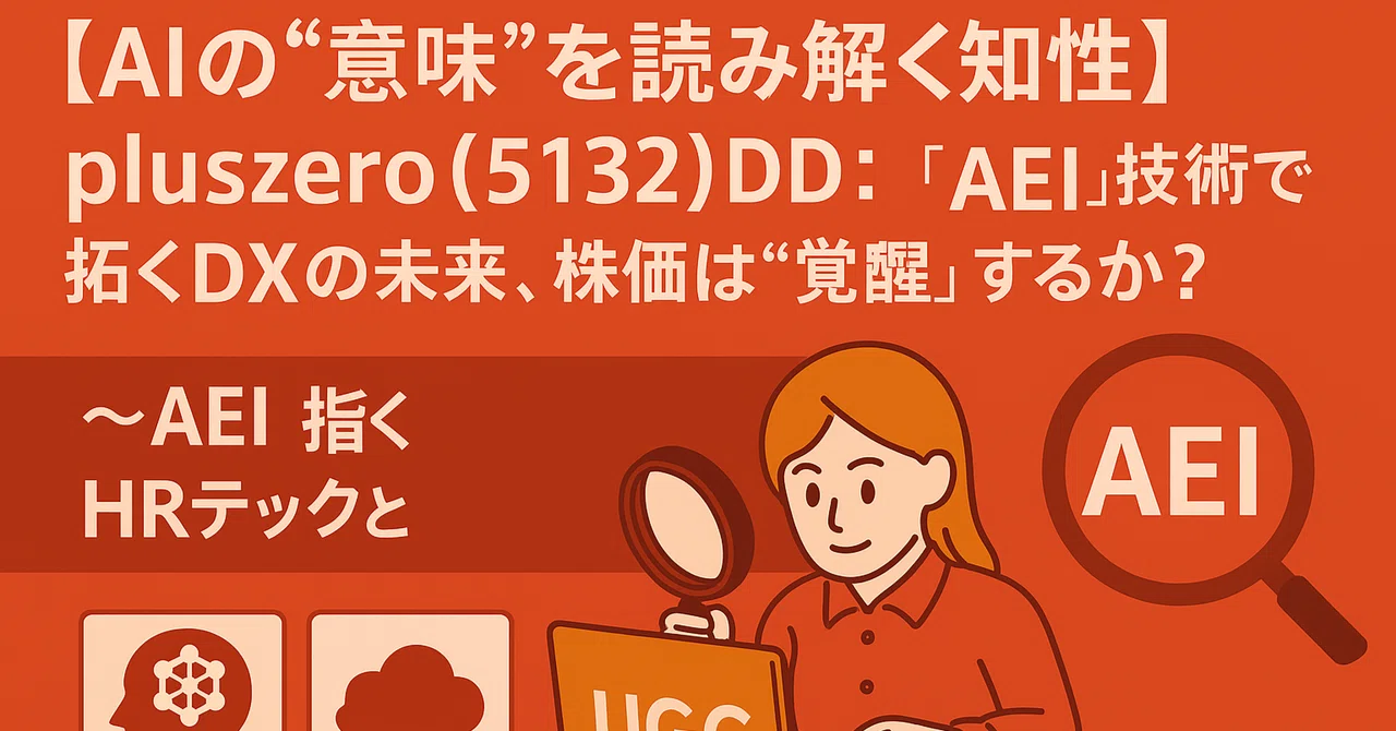 【AIの“意味”を読み解く知性】pluszero(5132)DD：「AEI」技術で拓くDXの未来、株価は“覚醒”するか？｜日本個別株デュー ...