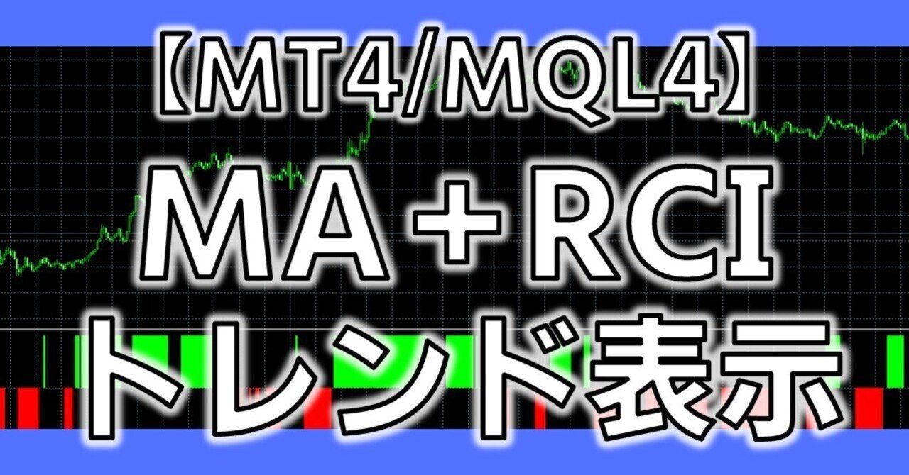 【MT4/MQL4】MA+RCIトレンド表示インジケーター ソースコード無料公開｜トレーダーヒロ｜FX自動売買｜EA開発者