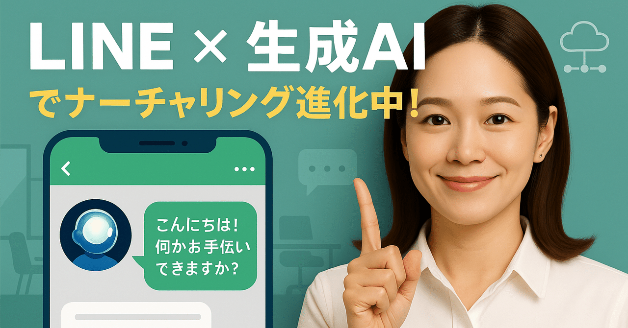 もう個別配信・一斉配信は限界。LINEにAIを組み込む設計ガイド｜株式会社バース | BAAS Inc.