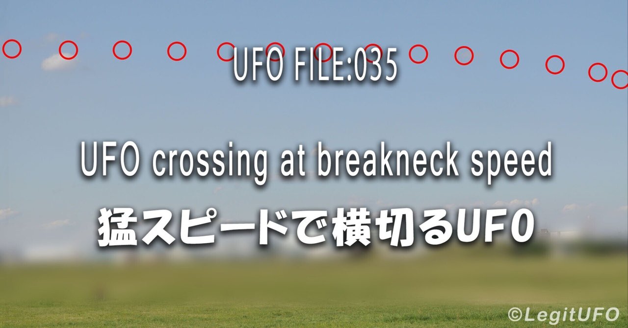 UFO FILE:035 猛スピードで横切るUFO｜Legit UFO