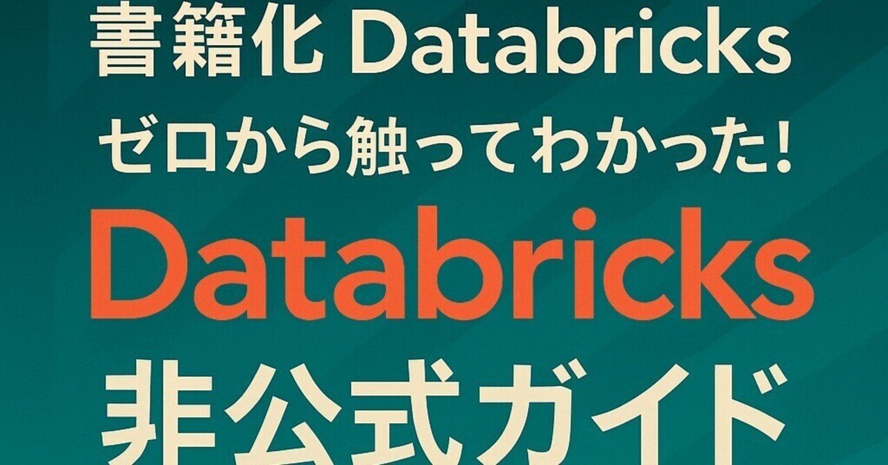 Databricks、実際どう触ればいいの？──初級エンジニア視点でまとめた本を出版しました！｜Mellow Launch