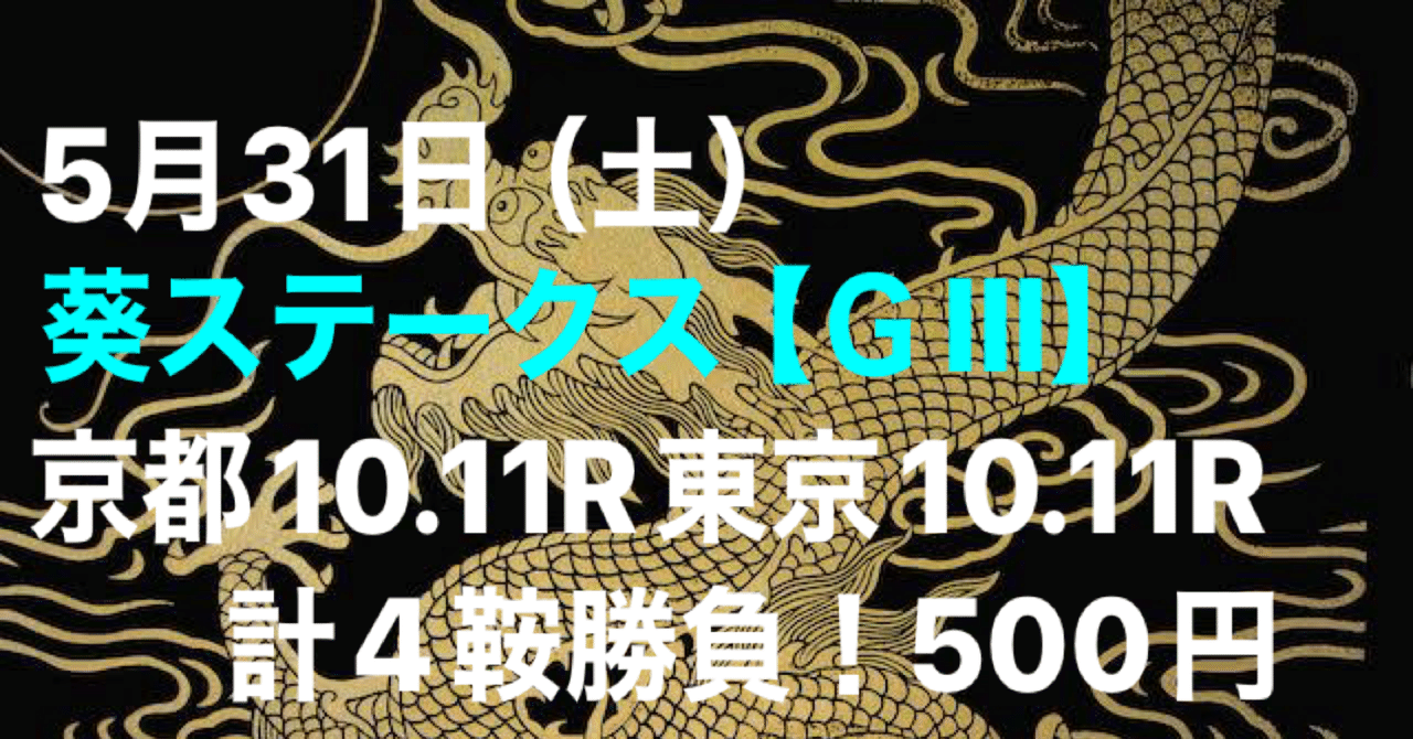 5月31日(土)京都11R葵ステークス【GIII】京都10R東京10.11R計4鞍勝負！※京都12R追加！｜パドック師匠【PD master】公式🌐