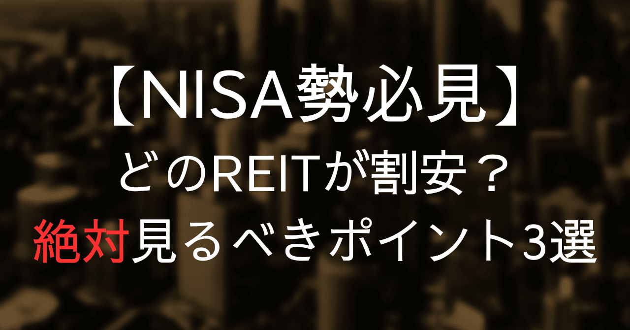 【NISA勢必見】どのREITが割安？？絶対見るべきポイント3選｜ケンジ＠REIT塾の講師