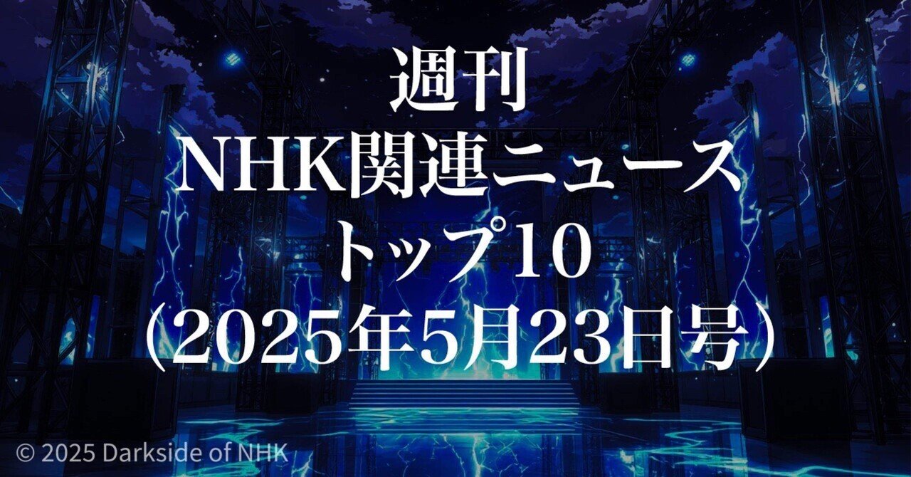 週刊・NHK関連ニュースTOP10（2025年5月23日号）｜暗部ちゃん／NHK評論家・コラムニスト
