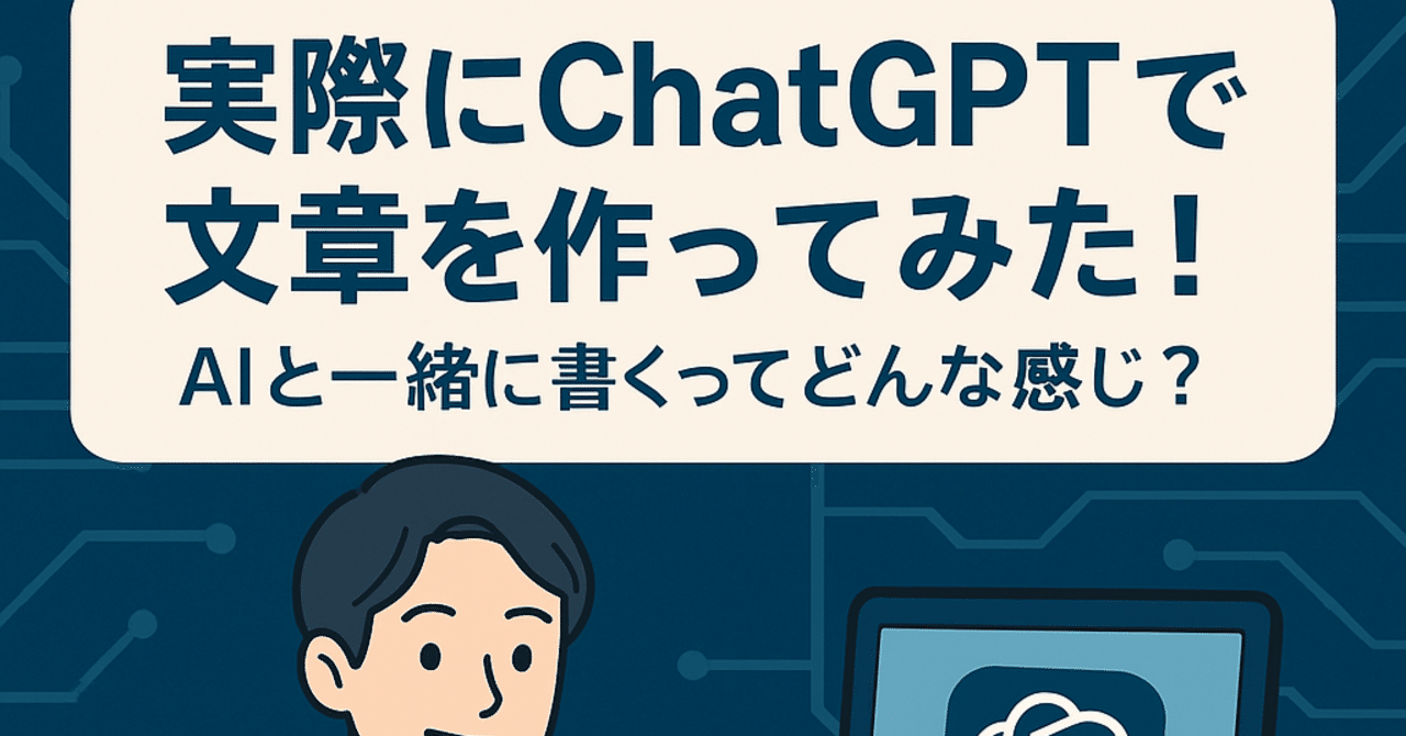 【3日目】実際にChatGPTで文章を作ってみた！AIと一緒に書くってどんな感じ？｜大学生副業ブログ（satoru）