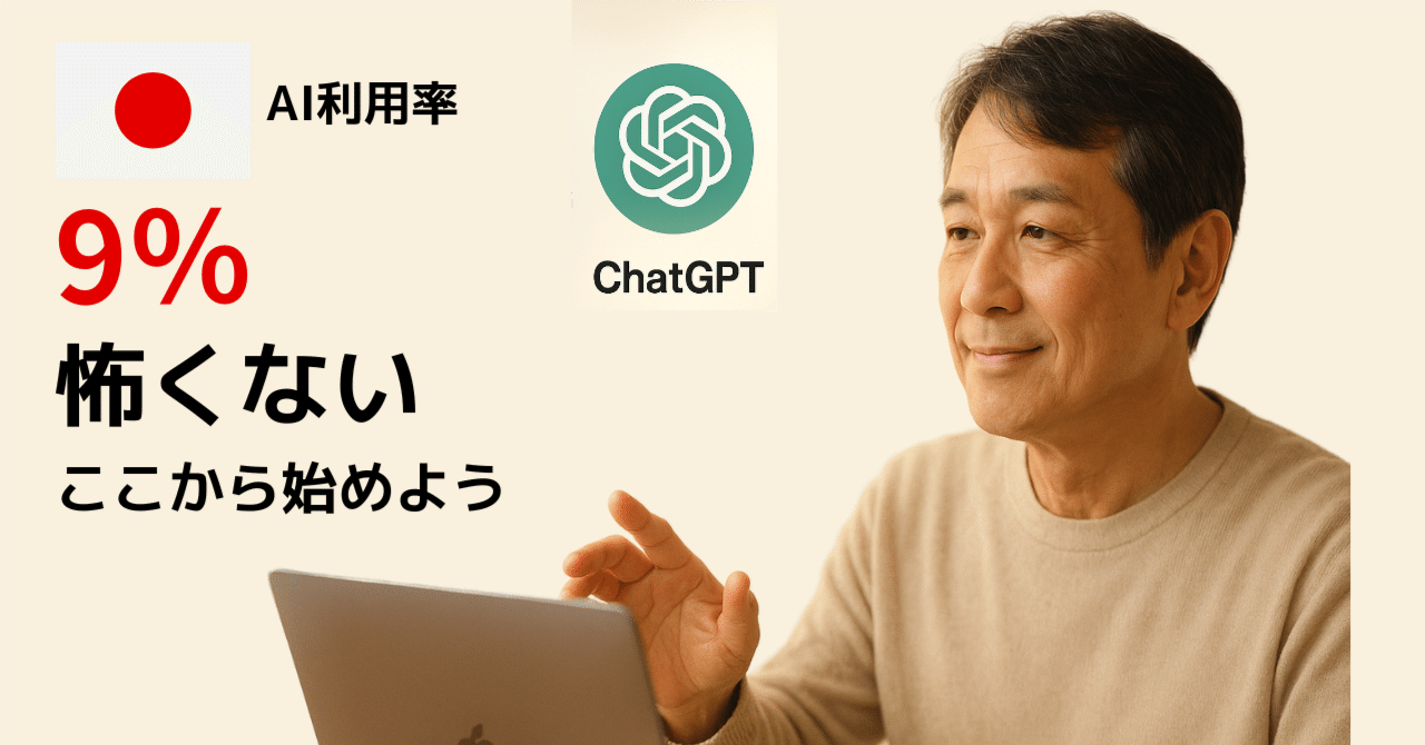 日本人のAI利用率は“わずか9％”――今こそ始めるChatGPT活用ガイド〔2025年版〕｜tomozo｜AI時短ナビゲーター