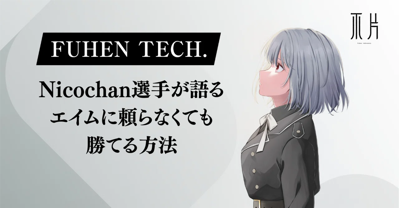 「Nicochan選手」が語る、エイムに頼らなくても勝てる方法｜FUHEN TECH.