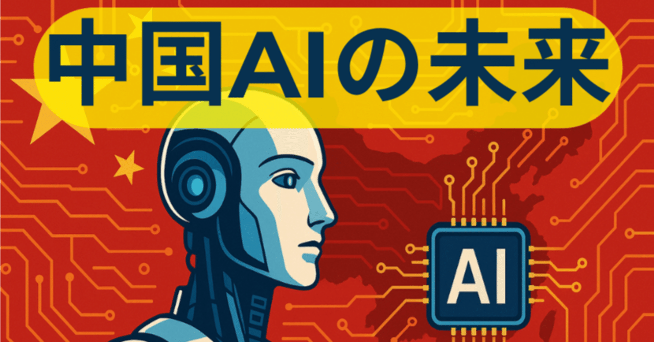 中国の生成AI技術力：世界を席巻する技術革新｜株式会社バース | BAAS Inc.