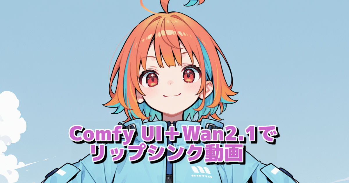 Comfy UI＋Wan2.1でリップシンク動画｜MON RYO