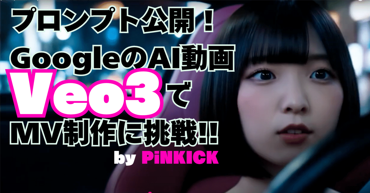プロンプト公開！GoogleのAI動画『Veo3』でMV制作に挑戦 by PiNKICK｜AICU Japan