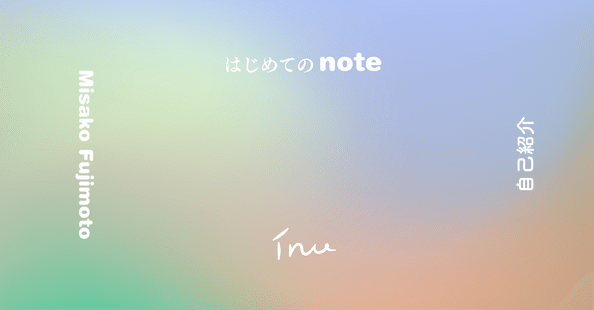 藤本美紗子 | inu｜note