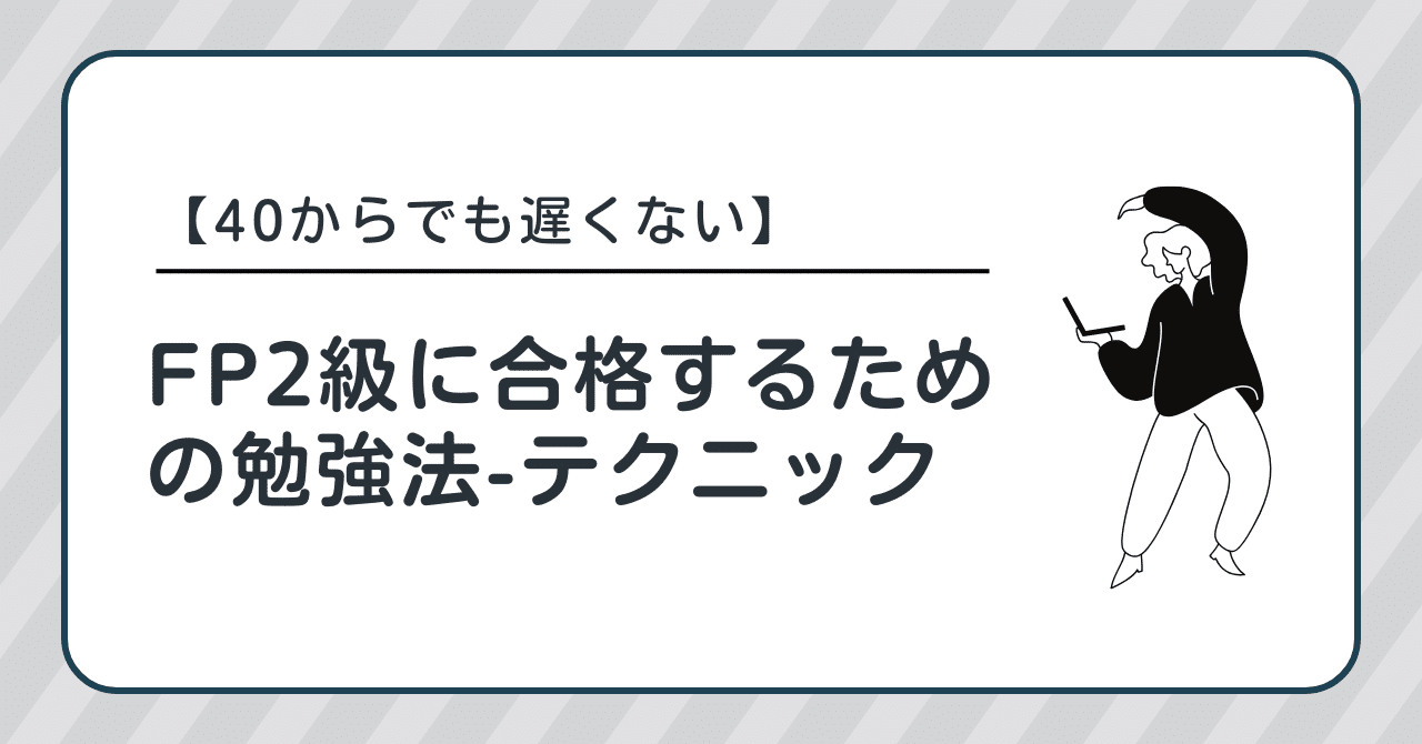 【40からでも遅くない】FP2級に合格するための勉強法-ライフプランニング編1｜ぴーぱぱ