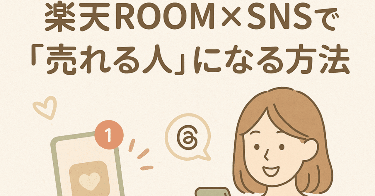 楽天ROOM×SNSで“売れる人”になる方法―フォロワーとの信頼構築と相乗効果のつくり方―｜kurukuru_chan02