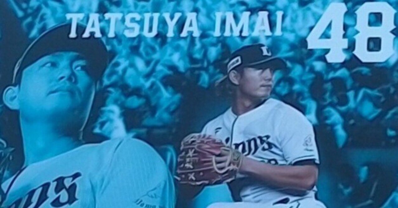 【西武ライオンズ 今日の見どころ】4年ぶり3度目の今井達也対宮城大弥 今井初勝利なるか｜西武ライオンズ 今日の見どころを制作する会