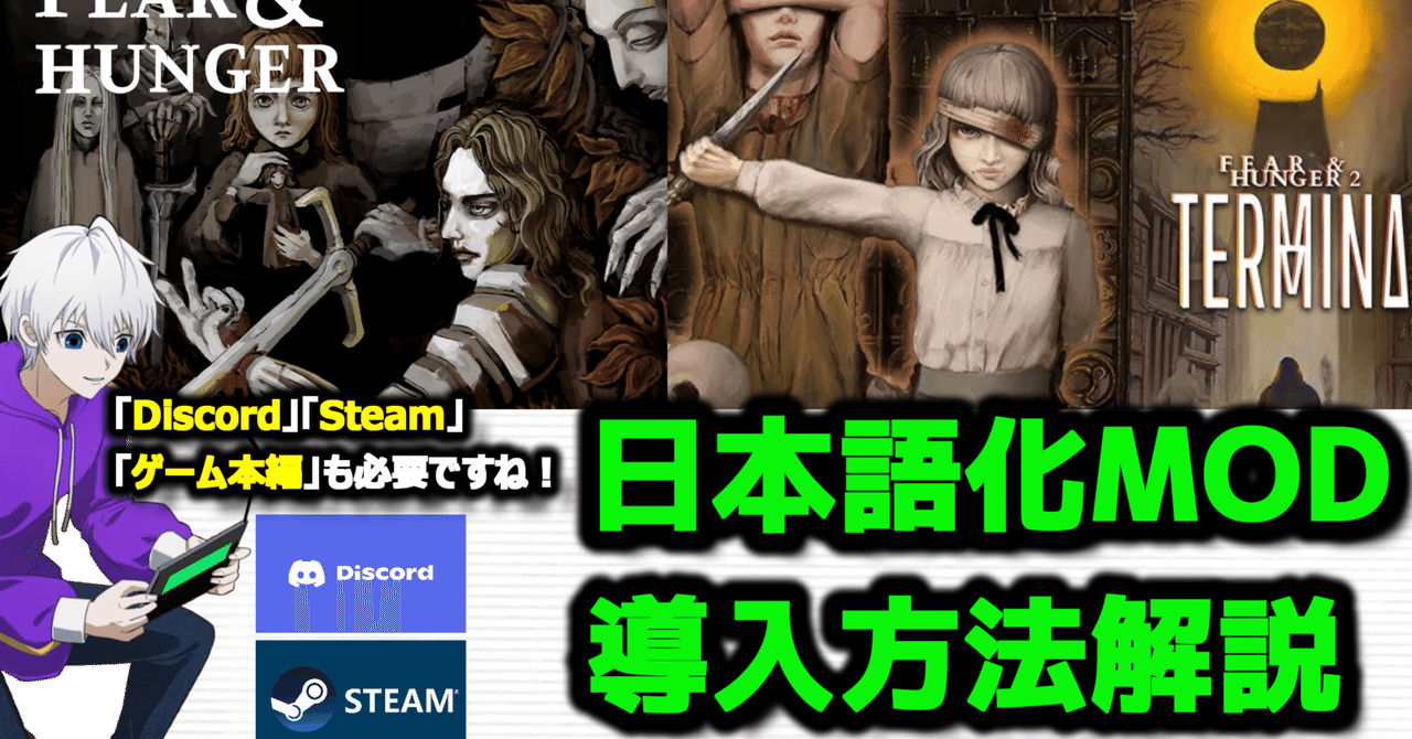 『Fear&Hunger』シリーズ日本語化MOD導入方法解説【2025年5月Ver1.91現在】｜【インディー作家】サイトウダイチ Daichi Saito