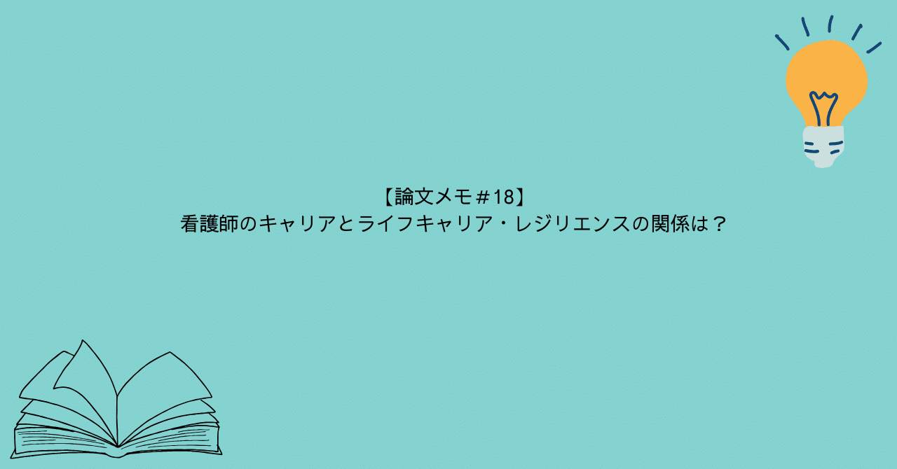 【論文メモ＃18】：看護師のキャリア形成とライフキャリア・レジリエンスの関係は？｜sawa.ever.918