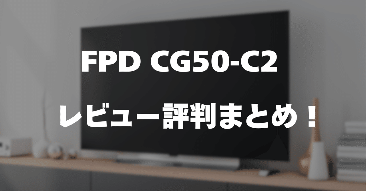 【レビュー】FPD CG50-C2のメリット・デメリット・評判まとめ｜サワイ