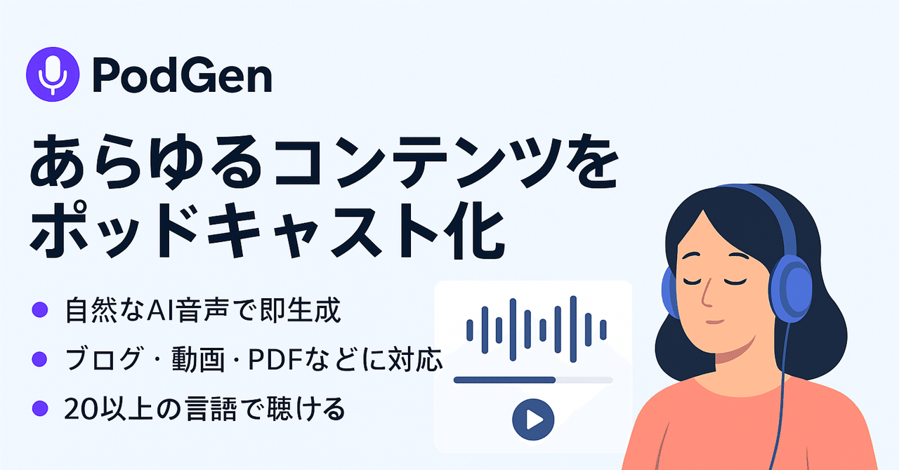 もう“手間”はいらない。AIで全自動ポッドキャスト化する【PodGen】の登場と、その実力｜海外SaaSを訳す人