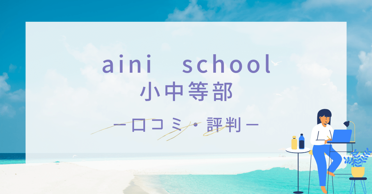 【口コミ・評判】aini school（アイニスクール）の特徴や料金を解説します｜ゆうき＠不登校児のママ