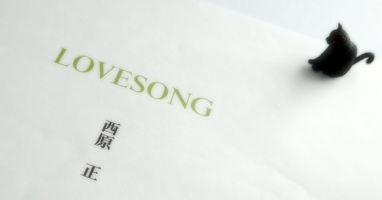西原正「LOVESONG」｜田川ミメイ