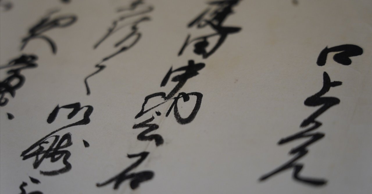 古文書大国、日本｜めんでる（Kazuhiro Maeda）