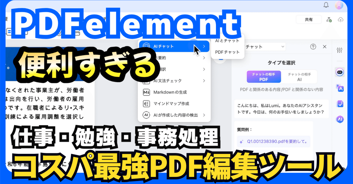 【2025年最新】PDFelementの全機能解説！AI搭載で仕事効率が劇的に変わる｜せなお