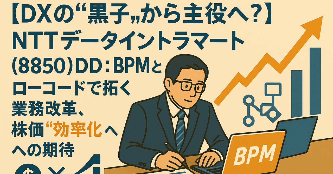 【DXの“黒子”から主役へ？】NTTデータイントラマート(3850)DD：BPMとローコードで拓く業務改革、株価“効率化”への期待｜日本個別株デューデリジェンスセンター